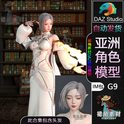 DAZ3D G9女性人物模型捆绑包 韩游风精灵女角色IM包含头发发型