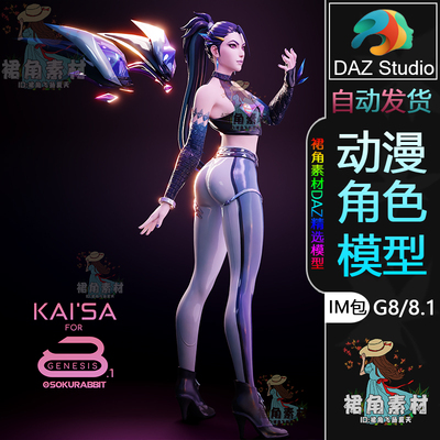 DAZ3D LOL英雄联盟至臻KDA ALL OUT卡莎 游戏女角色3D模型IM包G8