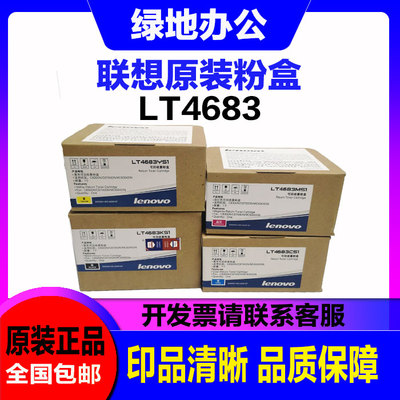 原装联想 LT4683 粉盒 Y K M C C8300N C8700DN MC8300DN 粉盒