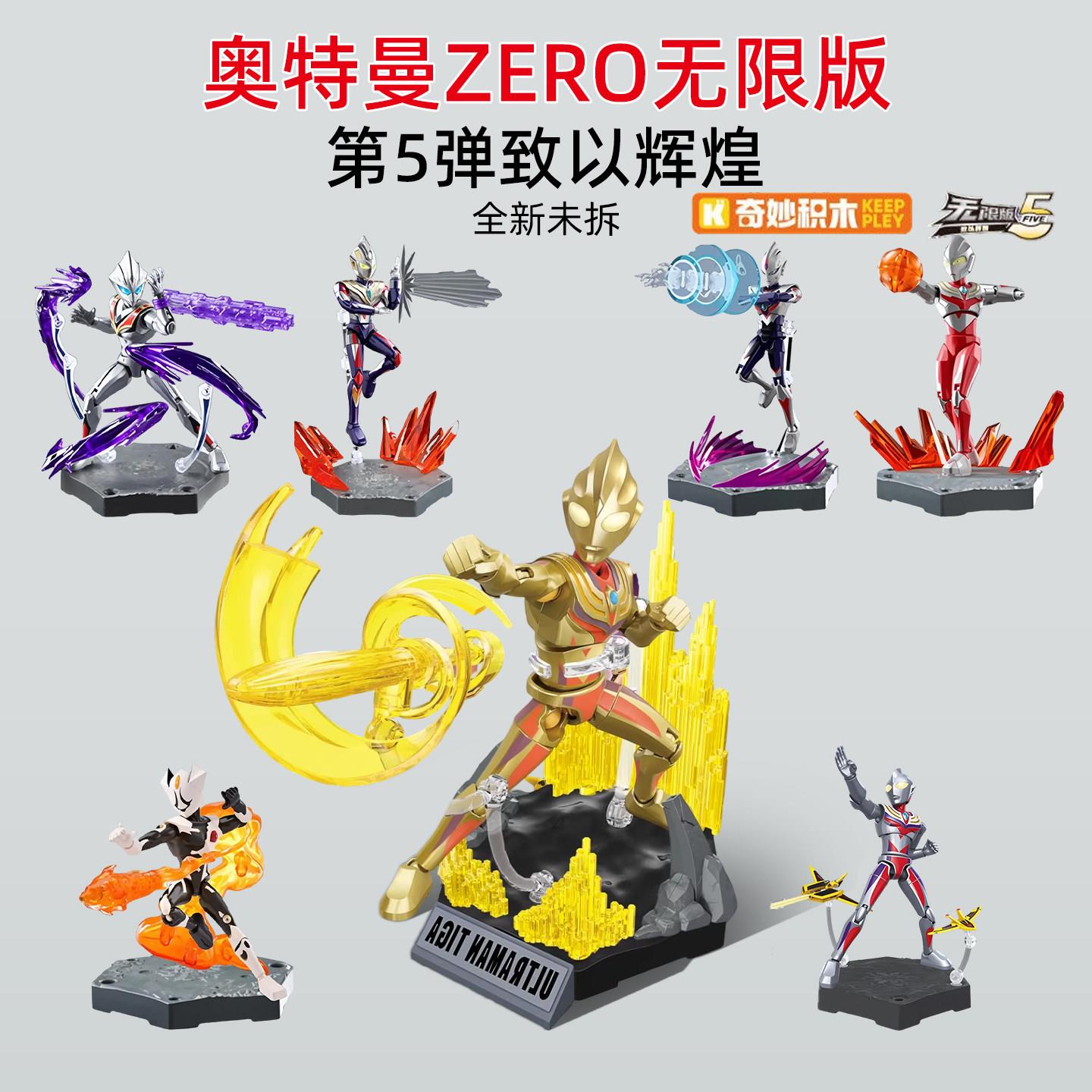 新品奇妙积木人奥特曼ZERO无限版第五弹5代迪迦拼装玩具盲盒男孩