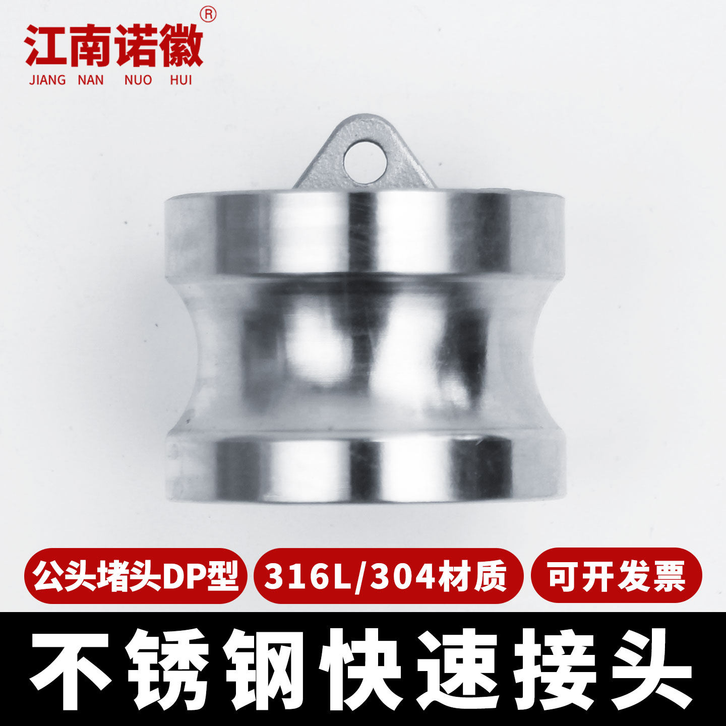 304/316L不锈钢水管快速接头扳把式快装接头DP阳端公头堵头