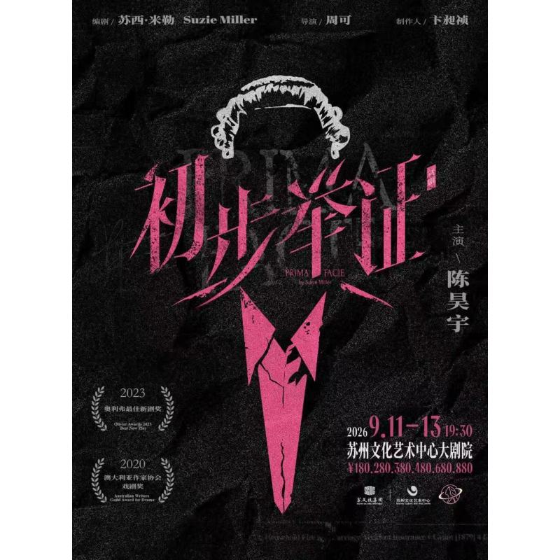 【苏州站】陈昊宇主演话剧《初步举证》 苏州站