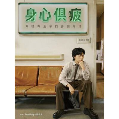 【北京站】刘旸教主单口喜剧专场《身心俱疲》 | Standby出品 @