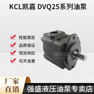 新款KCL高压叶片泵凯嘉VQ15/VQ25/VQ35/VQ45压铸机DVQ25液压包邮