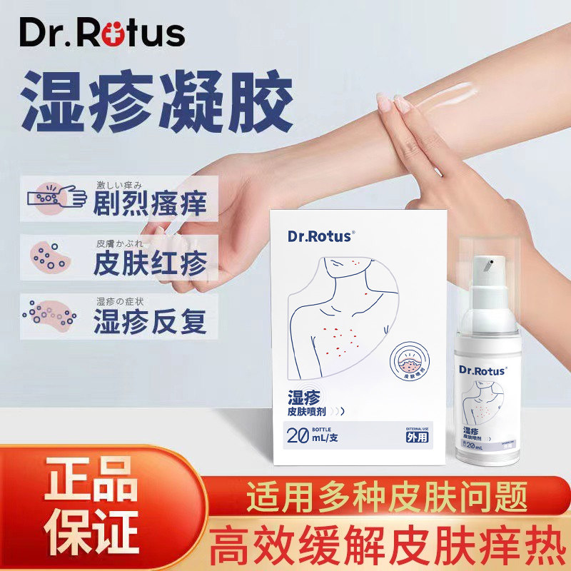 Dr.Rotus湿疹凝胶皮肤疑胶dr湿疹drrotus湿疹皮肤喷剂修复液SY_虎窝淘