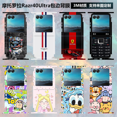摩托罗拉razr40ultra手机贴纸