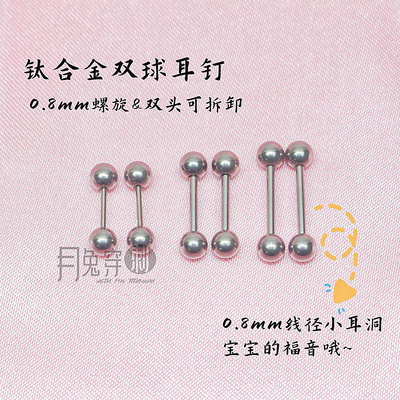 F136钛合金双球耳钉0.8mm线径