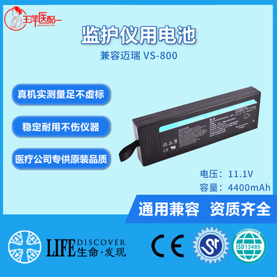 兼容VS800 IPM9800 PM7000 PM8000 PM9000 监护仪锂电池