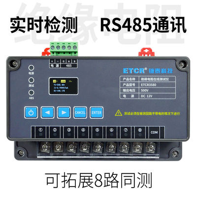 ETCR绝缘电阻在线监测仪ETCR3580通讯RS485供电12VDC自动检测绝缘