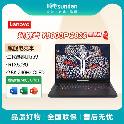 拯救者Y9000P至尊版AI元启游戏本