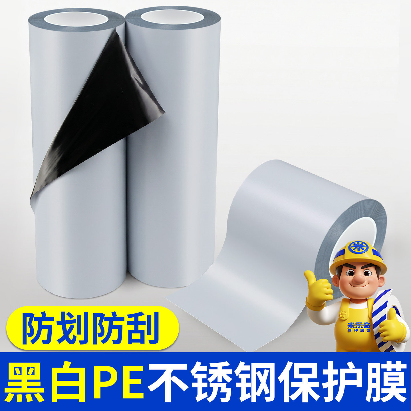 强力黑白保护膜PE涂层自粘膜漆面保护膜家装不锈钢金属冰箱门窗贴膜瓷砖地面施工防划不残胶高粘度保护胶带