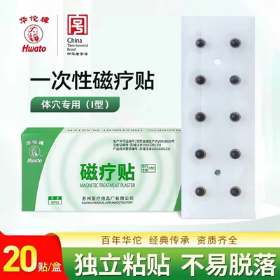 华佗牌磁疗贴体穴专用贴