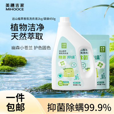 美穗吉家远山植萃除菌洗衣液