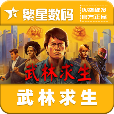 steam武林求生国区cdk激活秒发