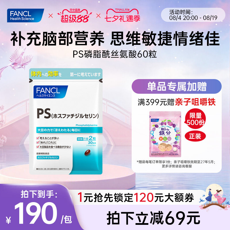 FANCLPS磷脂酰丝氨酸胶囊60粒注意力大脑营养老人青少年ps专注力
