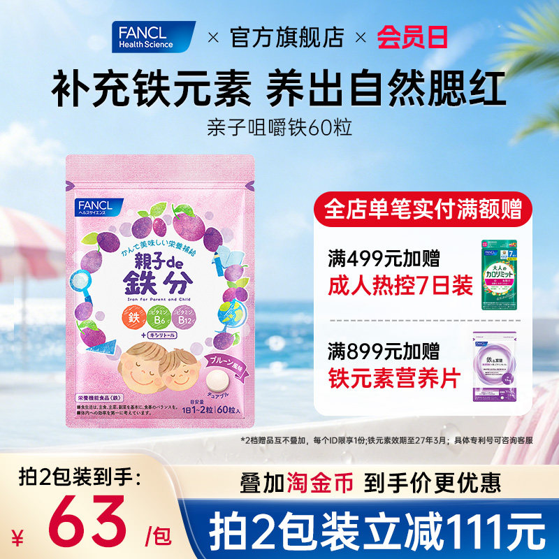 FANCL亲子咀嚼铁60粒青少年儿童成人全家补铁钙VCVB梅子味软酸菌