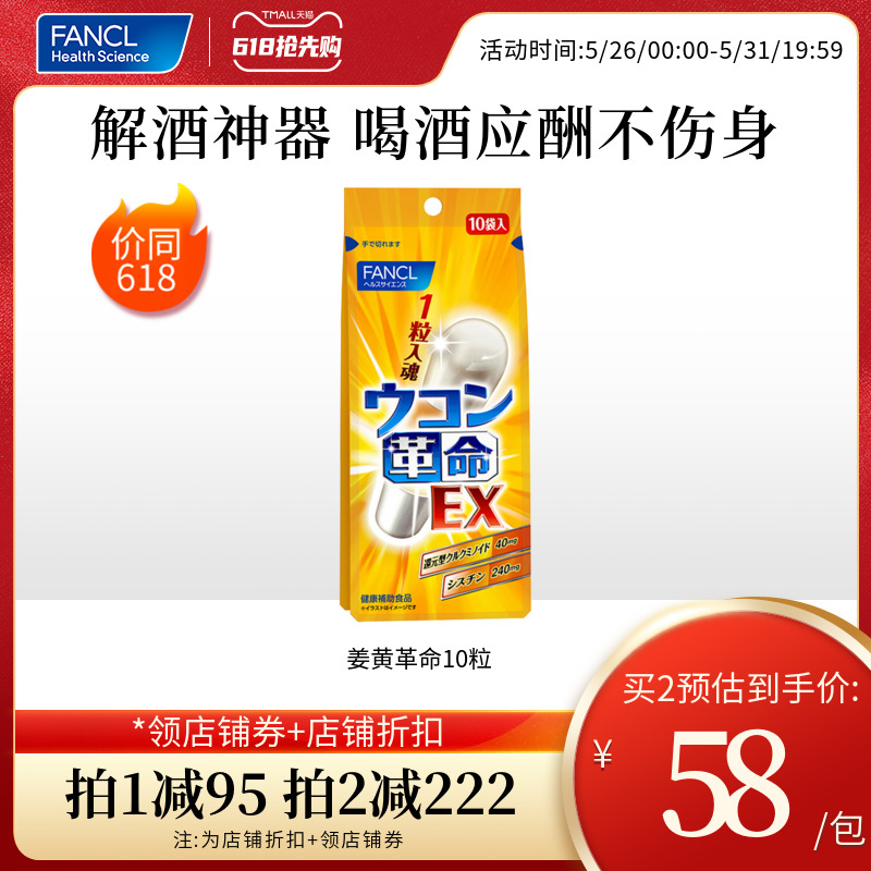 【618同价】FANCL姜黄革命解酒丸10粒解酒药丸醒酒护肝姜黄素芳珂_虎窝淘