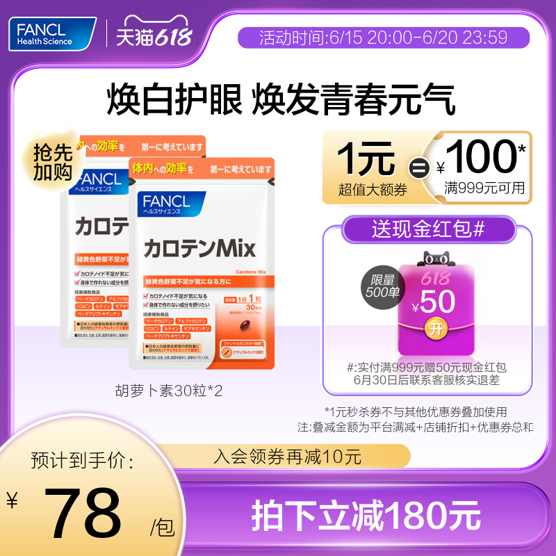 【618立即抢购】FANCL胡萝卜素*2维生素a胶囊亮眼睛保护眼睛旗舰_虎窝淘
