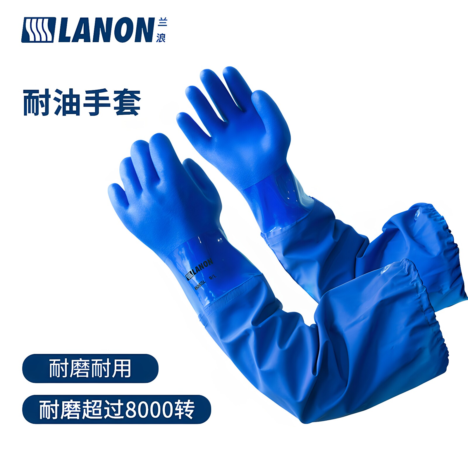 兰浪806SL加长袖PVC耐油耐酸碱手套劳保防水加厚耐磨工作水产杀鱼
