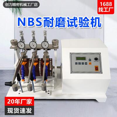鞋底耐磨试验机NBS耐磨耗机ASTM-D163硬质橡胶轮胎耐磨测试机