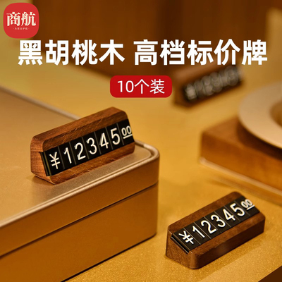 sviao/速销宝 胡桃木商品标价牌数字粒价格牌高档实木制标签架珠