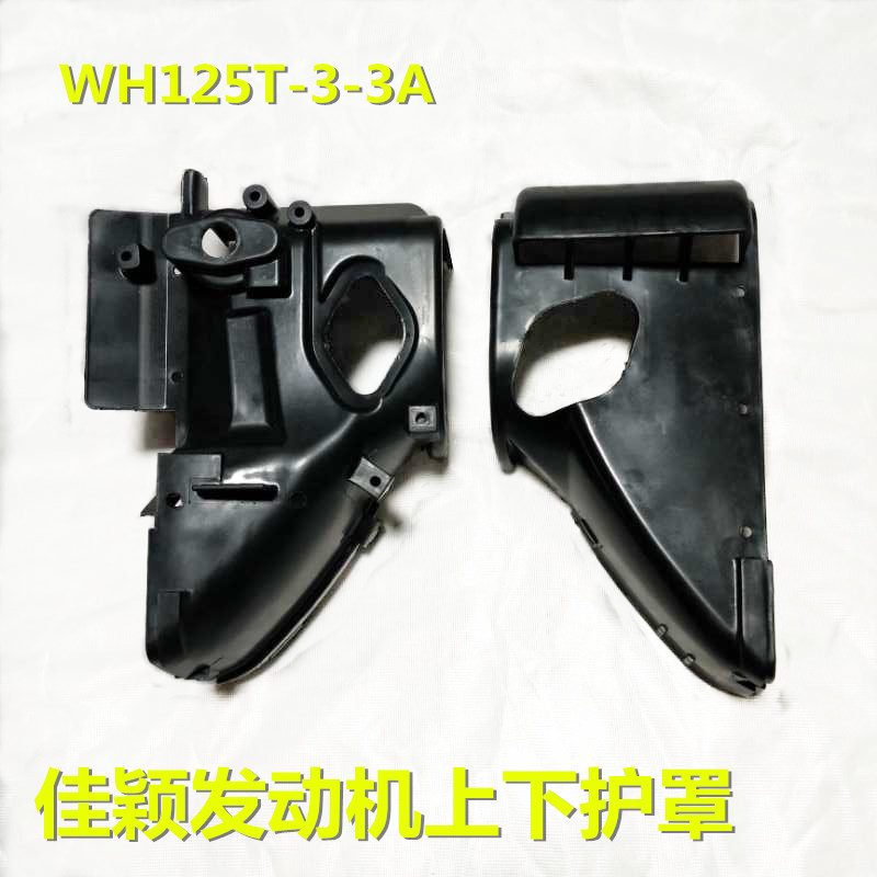 摩托车佳颖WH125T-3-3A发动机上护罩下护罩机头壳发动机风叶罩