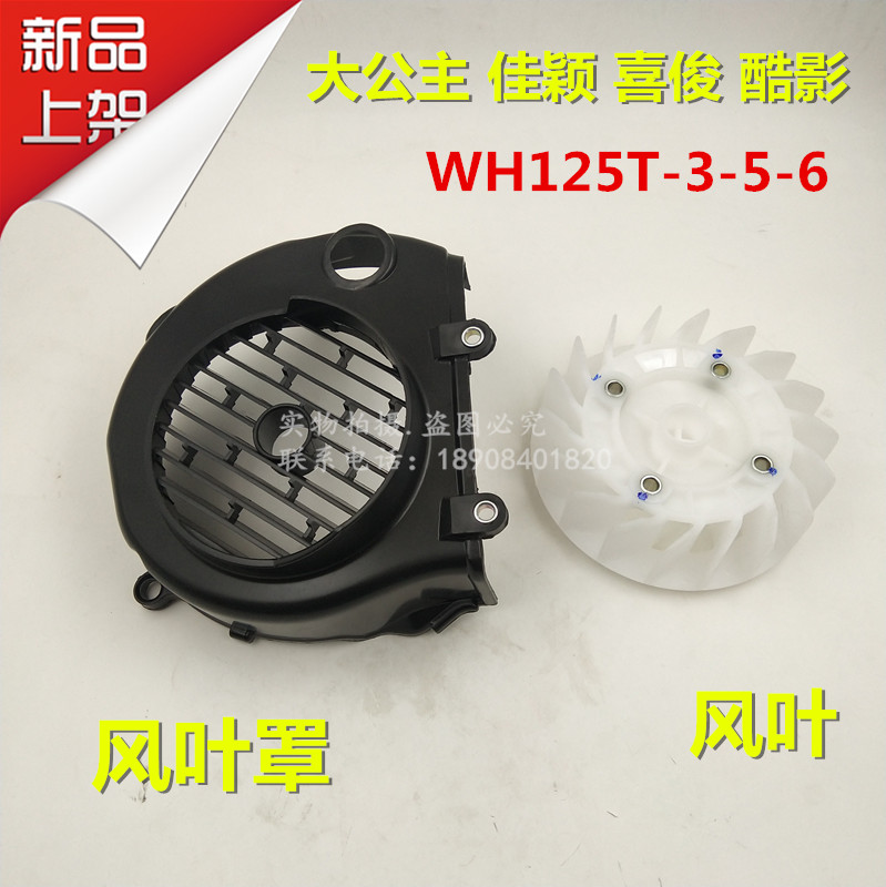 适用摩托车佳颖WH125T-3A-5-6喜俊酷影大公主离合器风扇风叶罩