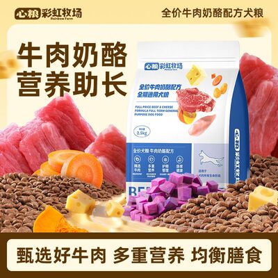 【心粮】彩虹牧场-全价牛肉奶酪犬粮补钙适口成犬幼犬通用型犬粮