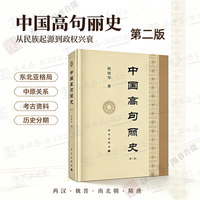 【正版现货】中国高句丽史2第二版耿铁华9787030816313秦至汉唐时期北方民族政权东北亚古代国家历史学民族学民俗学人类学考古学