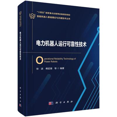 电力机器人运行可靠性技术9787030832689徐波等