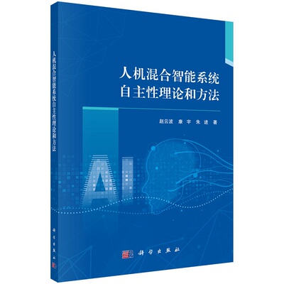 人机混合智能系统自主性理论和方法 9787030687685  赵云波康宇朱进著 科学出版社