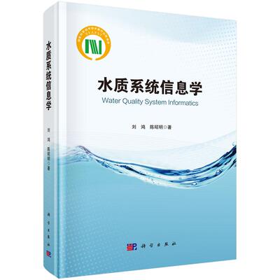 水质系统信息学9787030836038刘鸿陈昭明
