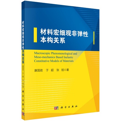 材料宏细观非弹性本构关系 康国政 于超 张旭9787030638922科学出版社