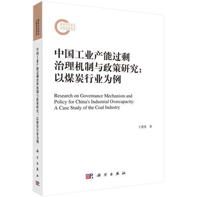 中国工业产能过剩治理机制与政策研究——以煤炭行业为例 王德鲁