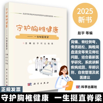 守护胸椎健康一生挺直脊梁健康科普脊柱背痛脊柱侧弯骨质疏松胸椎间盘退变常见问题疾病成因早期识别自我管理就医建议保健方法