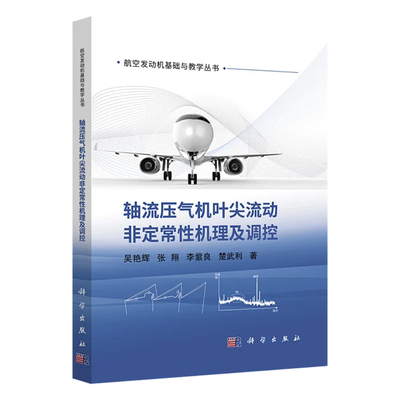 【2024新书】轴流压气机叶尖流动非定常性机理及调控 吴艳辉 航空发动机基础与教学丛书轴流式压缩机