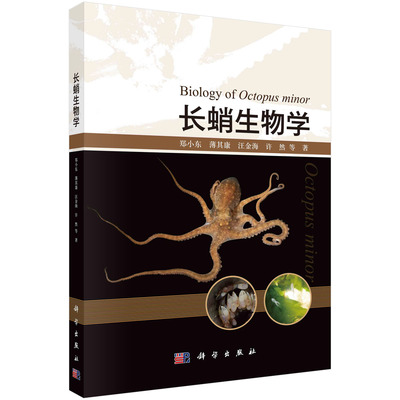 长蛸生物学 郑小东 以中国海洋大学贝类遗传育种研究团队近十几年来的主要研究进展为基础  9787030760746