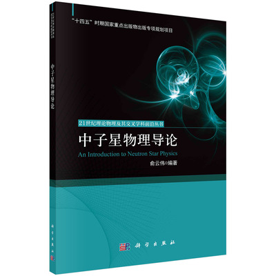 中子星物理导论 侧重论述中子星理论模型的内在逻辑 9787030738325