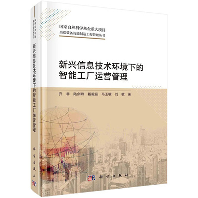 【2023新书】新兴信息技术环境下的智能工厂运营管理 乔非陆剑峰戴毅茹马玉敏刘敏著高端装备智能制造工程管理丛书科学出版社