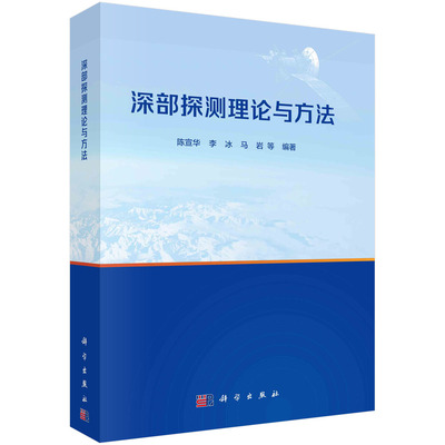 深部探测理论与方法 陈宣华 固体地球在地球系统科学体系中的地位和作用出发，阐明深部探测与深地科学研究的基本内涵