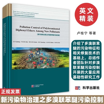 【英文版精装】新污染物治理之多溴联苯醚污染控制Pollution Control of Polybrominated Diphenyl Ethers Among New Pollutants