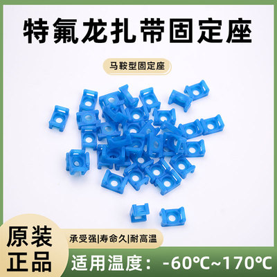 TM3S8-C76  Tefzel铁氟龙 扎带固定座 马鞍形牢固 耐高温