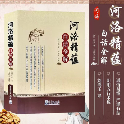 正版全新】河洛精蕴白话全解 江永著 刘鸿玉 译 推衍朱熹易学启蒙卦画先天后天之理蓍策变 河洛图书五音六律天文五行音学堪舆书籍