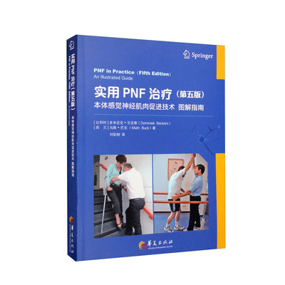 实用PNF治疗：本体感觉神经肌肉促进技术图解指南（第五版）多米尼克·贝克斯 著华夏出版社正版书籍