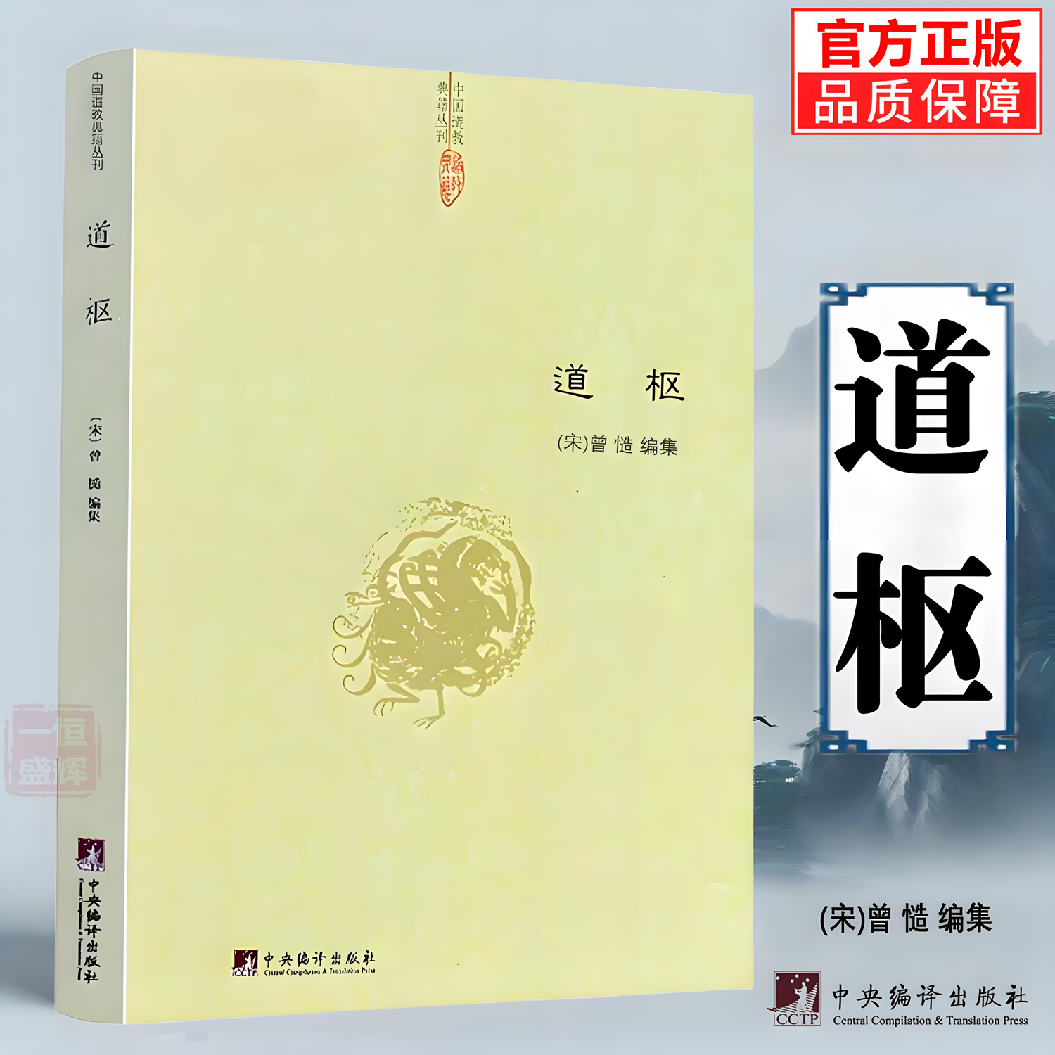 正版新书 道枢 曾慥 编集 中国道教典籍丛刊 道藏辑要正统内观静坐修道黄庭经集释周易参同契钟伍柳仙宗悟真篇集释道学养生学书籍