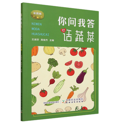 你问我答话蔬菜(彩图版)