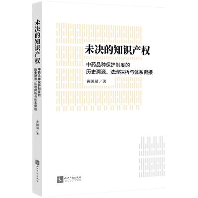 未决的知识产权:中药品种保护制度的历史追溯,法理探析与体系衔接