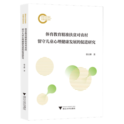 体育教育精准扶贫对农村留守儿童心理健康发展的促进研究