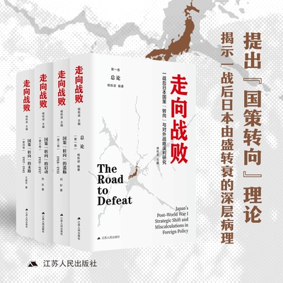 走向战败:一战后日本国策