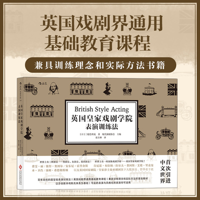 英国皇家戏剧学院表演训练法 英国影视界通用基础教育课程 体验派表现派方法派 动作声音演出技艺实践书籍 后浪正版